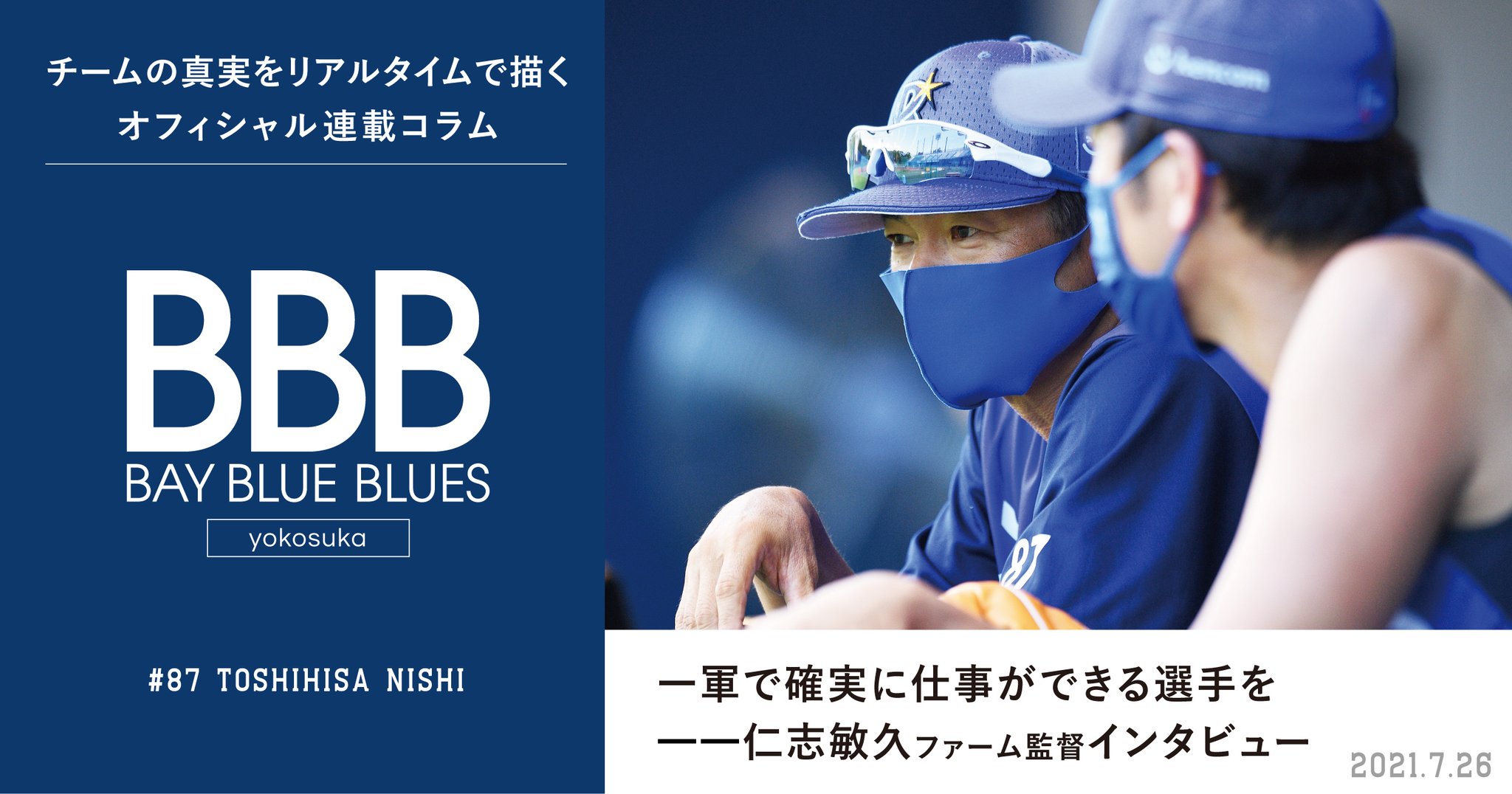 横浜DeNAベイスターズ on Twitter: "シーズン序盤、苦しんでいた一軍の状況は 若い選手たちに示すべき“教材“とした。 『BBB（BAY BLUE BLUES） -yokosuka ...