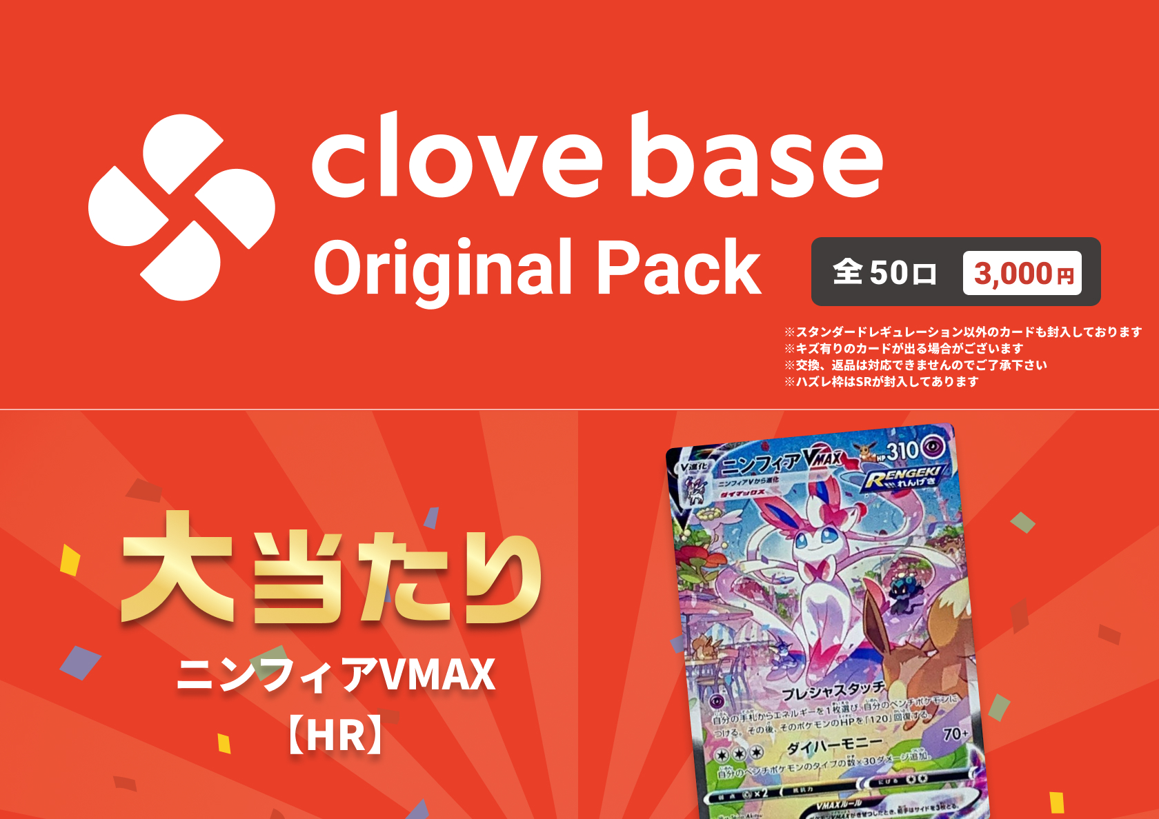 Clove Base 秋葉原/クローブベース on Twitter: "【オリパ情報】 売り切れていたポケモン3,000円オリパ作りました！ 1口3,000円 全50口 大当たりはニンフィア ...