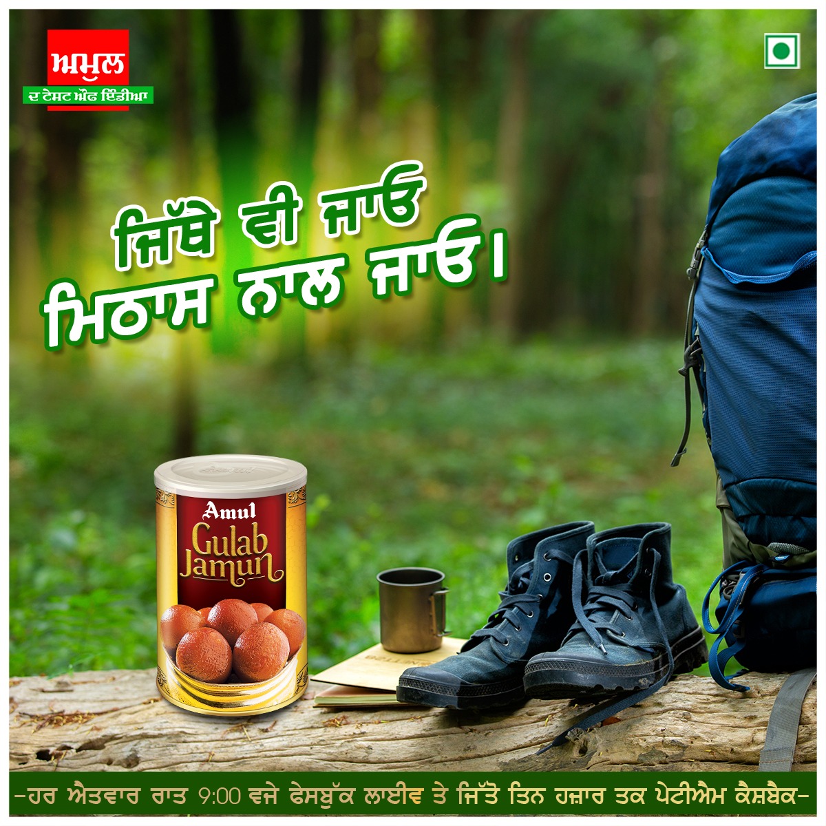 Amul Punjab on Twitter: "ਗੁਲਾਬ ਜਾਮੁਣ ਖਾਓ, ਜਿਥੇ ਵੀ ਜਾਓ ਮਿਠਾਸ ਦਾ ਸਵਾਦ ਵਧਾਓ | ~ ਅਮੁਲ ਗੁਲਾਬ ਜਾਮੁਣ # ...