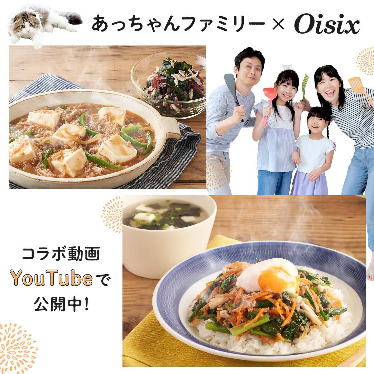 Oisix | オイシックス【公式】 on Twitter: "\あっちゃんファミリー × Oisix コラボ動画公開／ あっちゃんファミリーとのコラボ動画、是非ご覧ください🎶 https ...