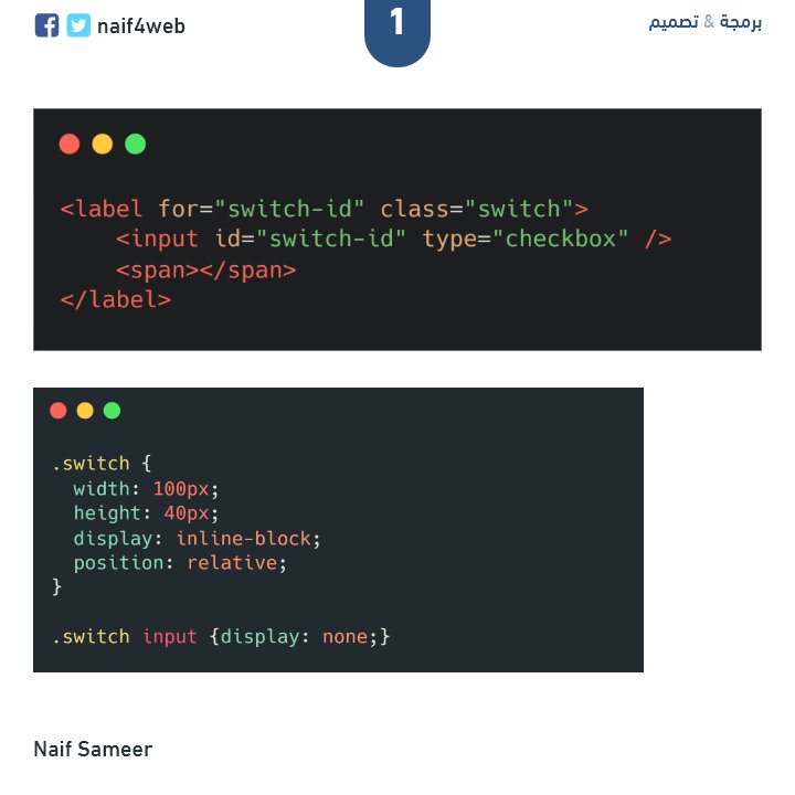 ثريد front end كيف عمل مفتاح تحويل switch بإستخدام html and css 👇🏻 - Thread from ⚡ Naif Sameer ⚡ ...