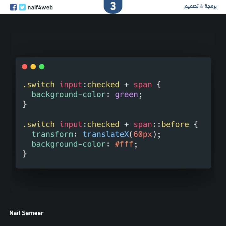 ثريد front end كيف عمل مفتاح تحويل switch بإستخدام html and css 👇🏻 - Thread from ⚡ Naif Sameer ⚡ ...