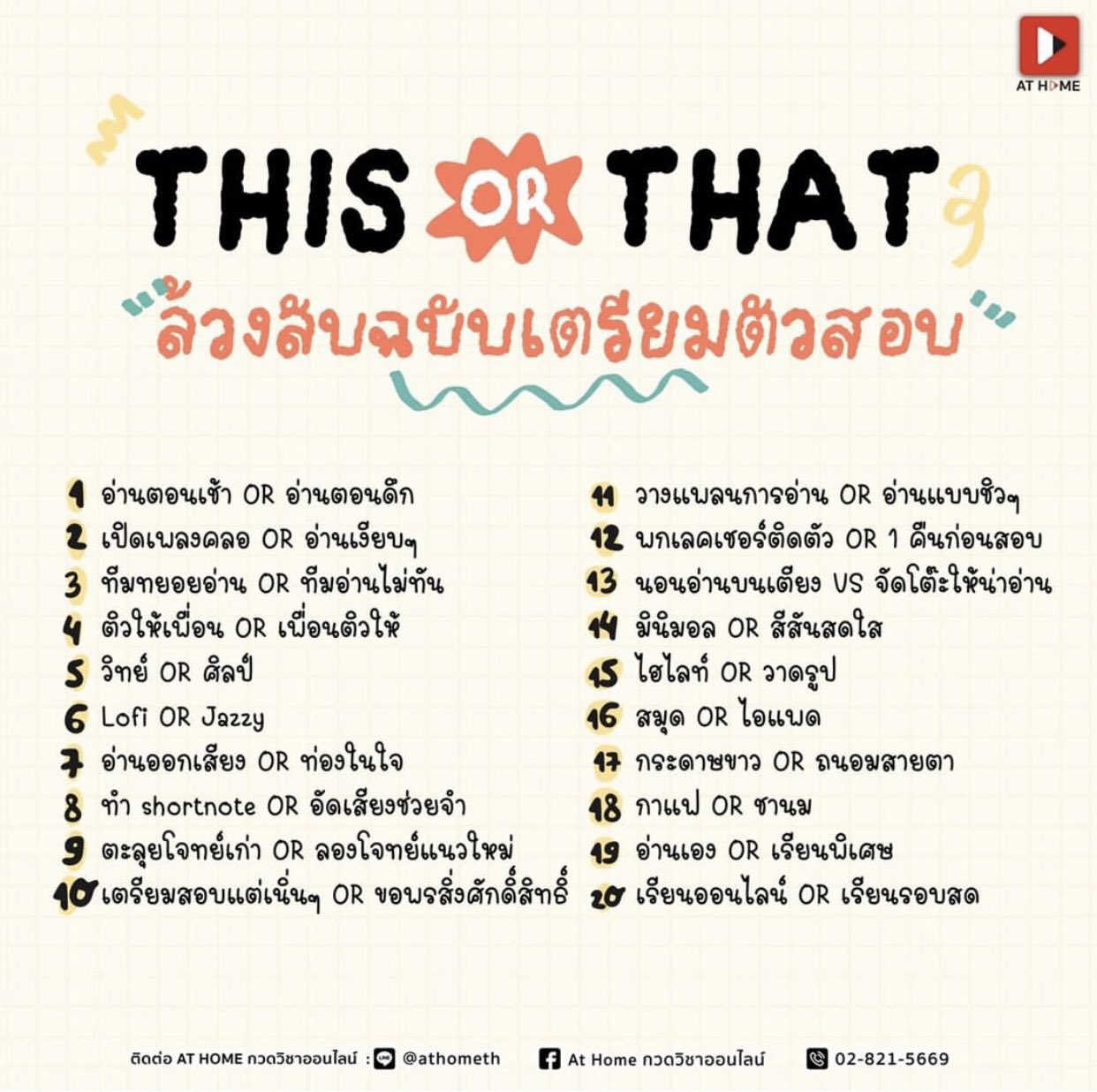 AT HOME on Twitter: "แอทโฮมทำคำถามเกี่ยวกับการเตรียมตัวสอบไว้ให้ไปเล่นในไอจี ใครเป็นสายไหนแชร์ไป ...