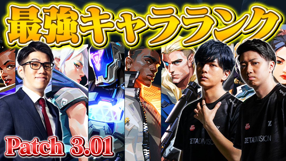 Smashlog@VALORANT on Twitter: "【🆕新着動画】 初の3人収録で最新版エージェントランキングを作成しました👏👏 皆さんの意見も是非コメントで教えて下さい🔥 📺 ...