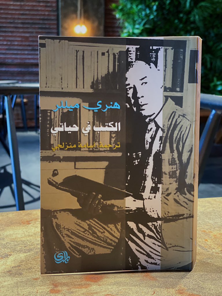 الكتاب ليس صديقاً فقط، بل يصنع لك أصدقاء وعندما تمتلك كتاباً ذا عقلٍ وروح، تغتني الكتب في