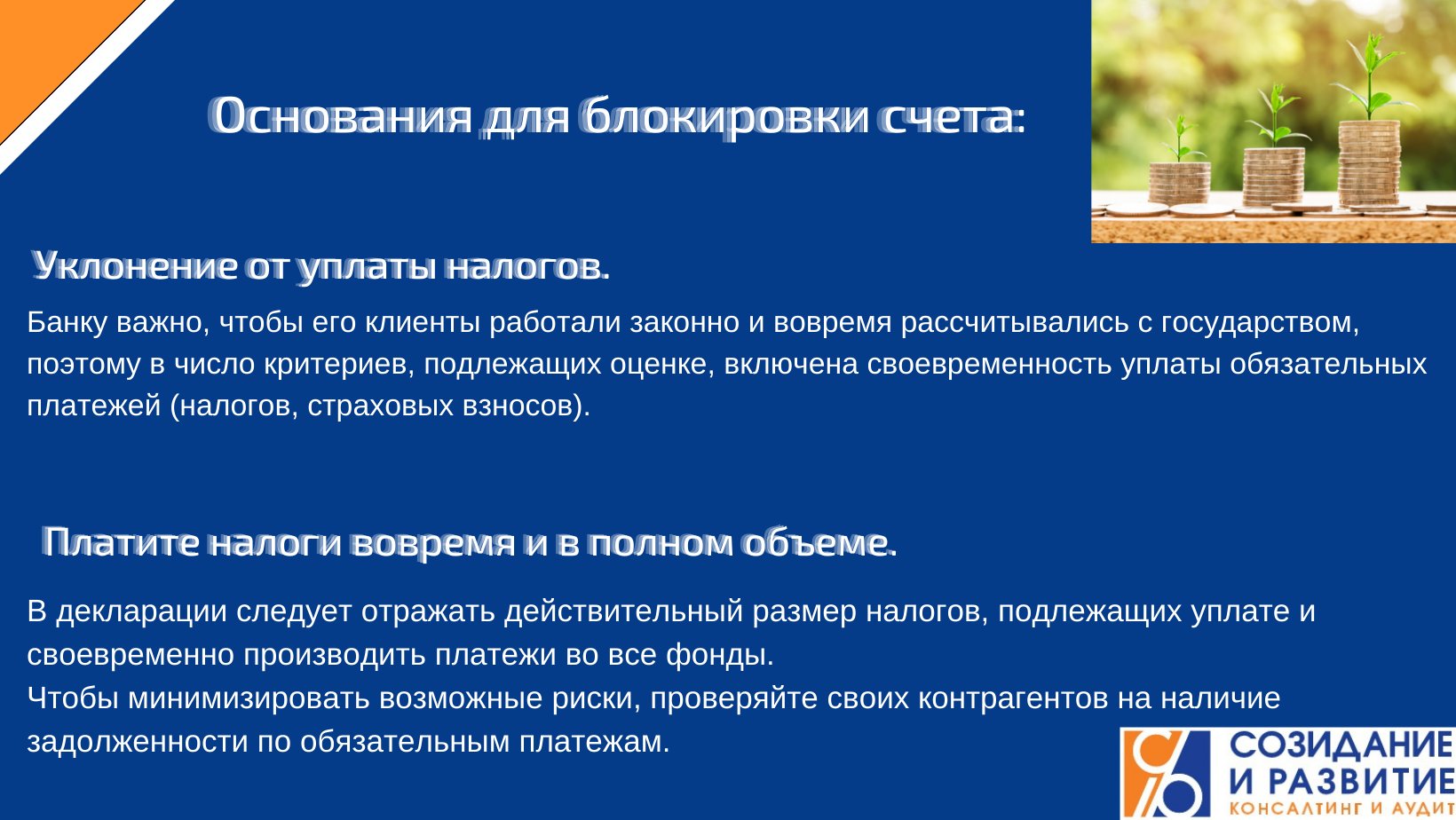 АКГ "Созидание и Развитие" on Twitter: "#банк #расчетныйсчет #налоги…