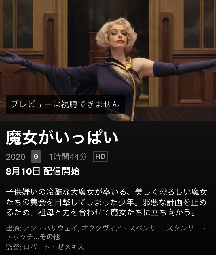 mkhryk on Twitter: "Netflix8月10日配信予定 『魔女がいっぱい』 監督はロバート・ゼメキス。 出演はアン・ハサウェイ、オクタヴィア・スペンサー、スタンリー・トゥッチ ...
