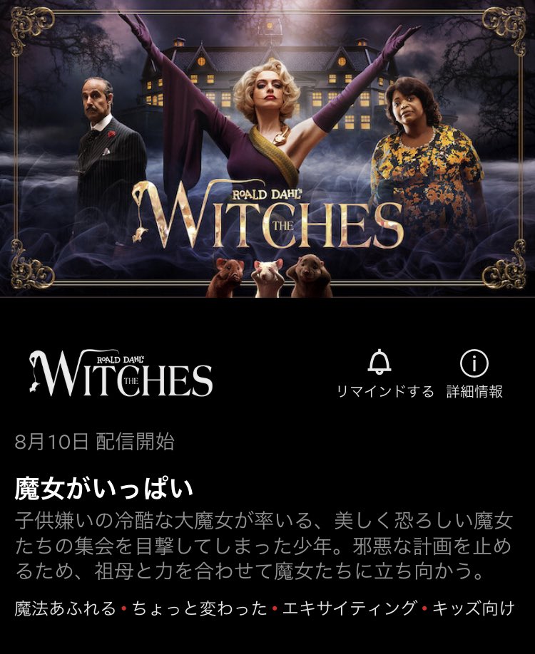 mkhryk on Twitter: "Netflix8月10日配信予定 『魔女がいっぱい』 監督はロバート・ゼメキス。 出演はアン・ハサウェイ、オクタヴィア・スペンサー、スタンリー・トゥッチ ...