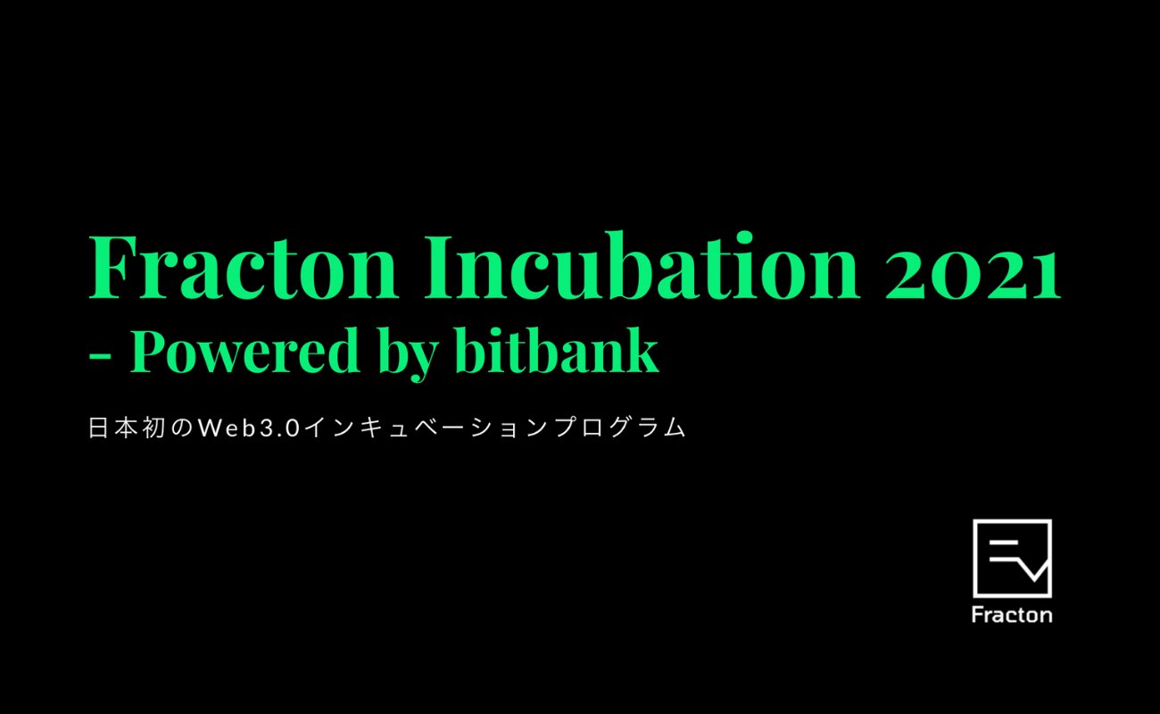 Fracton Ventures #WECANDAOIT on Twitter: "【重大発表】日本初のWeb3.0インキュベーションプログラム『Fracton Incubation 2021 ...