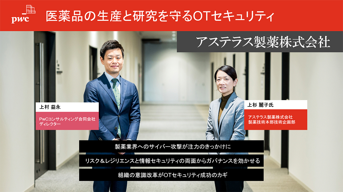 PwC_Japan on Twitter: "【医薬品の生産と研究を守るOTセキュリティ】 アステラス製薬の上杉氏に、OTセキュリティに注力する背景から目指す未来像までを伺いました ...