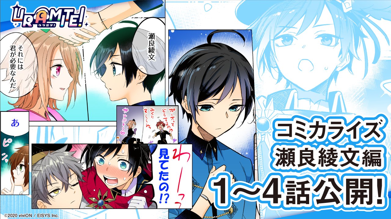URAMITE!(ウラミテ)公式 on Twitter: "【コミカライズ】 コミカライズ瀬良綾文編1～4話が ピッコマで公開されました🎉 多忙な日々を過ごす5O！のメンバー。 そんな中綾文は ...