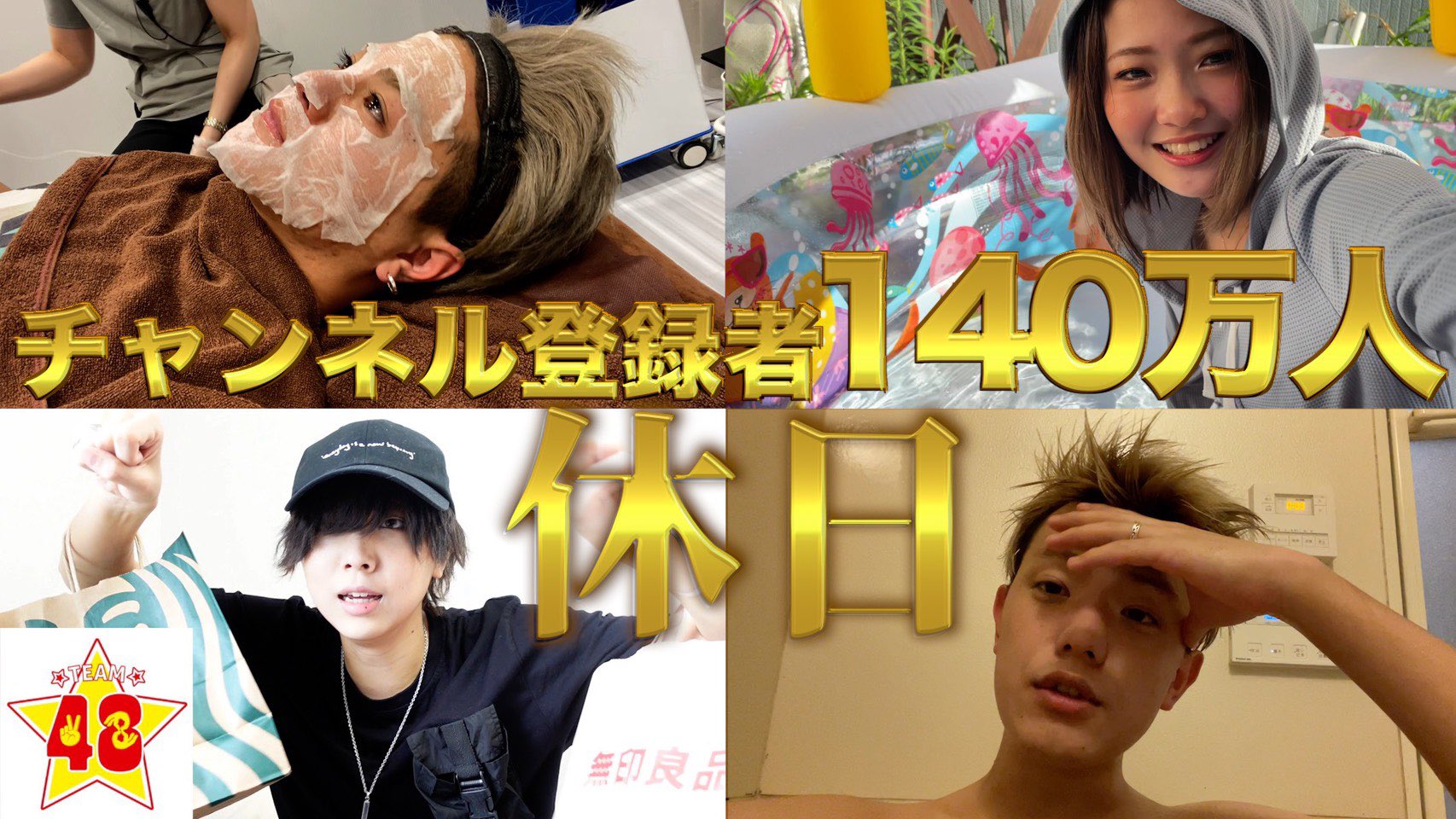 音羽-otoha- on Twitter: "RT @WeAreTeam48: 今日のフォーエイトTubeは… 【プライベート大公開】忙しすぎるメンバーに特別に休日を与えてみたら過ごし方がヤバ ...