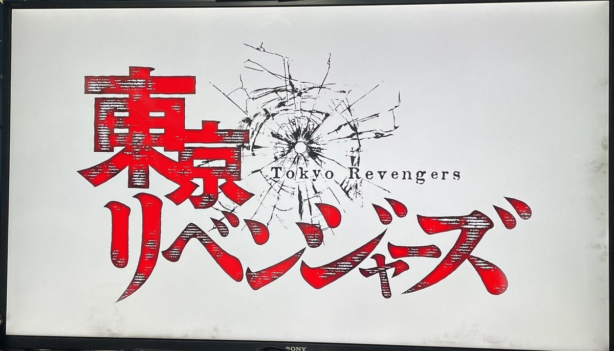 「ついに東京リベンジャーズ観始めました卍 」 ️夏団長🌸C105 日曜 東エ38aの漫画