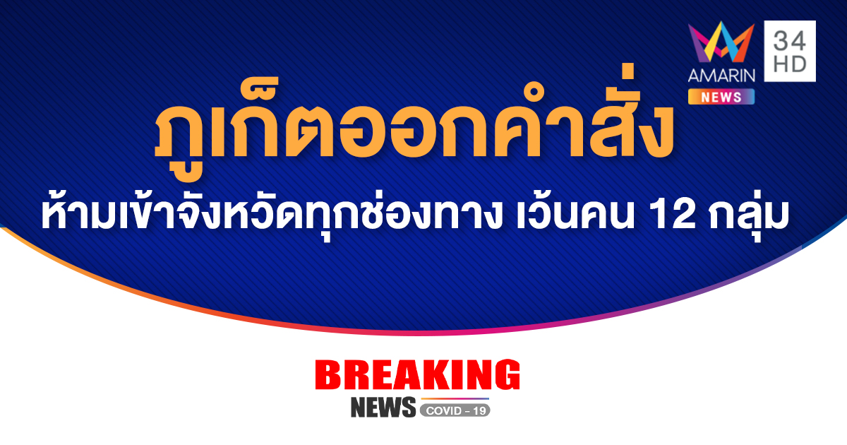 AmarinTV34 on Twitter: "ยกระดับคุมเข้ม! #ภูเก็ต ออกคำสั่งห้ามเข้าพื้นที่ทุกช่องทาง ยกเว้น 12 ...