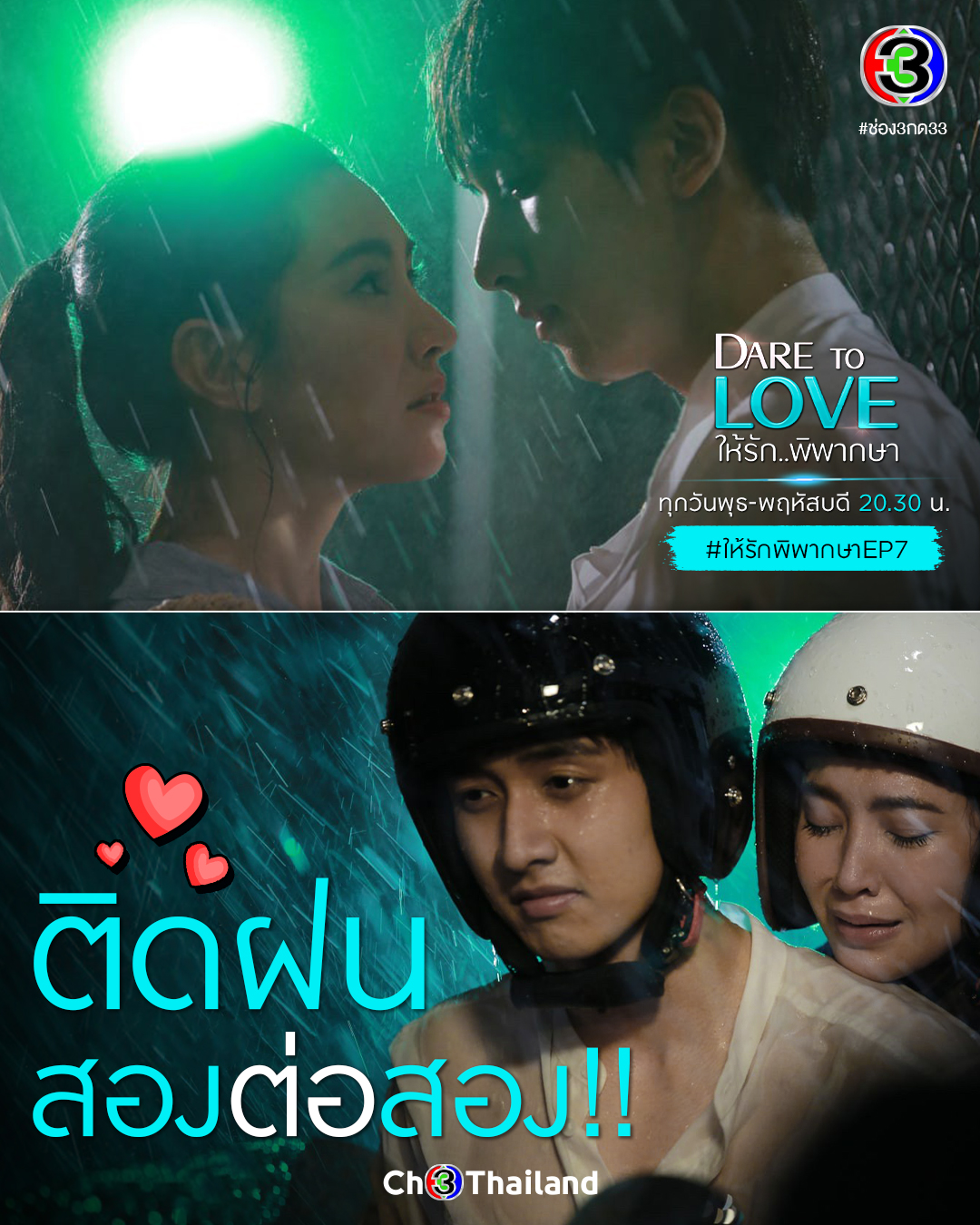 Ch3Thailand on Twitter: "มีเหตุให้ "ทิชา" และ "คิว" ติดฝนสองต่อสอง ️ งานนี้จะได้สารภาพความในใจ ...