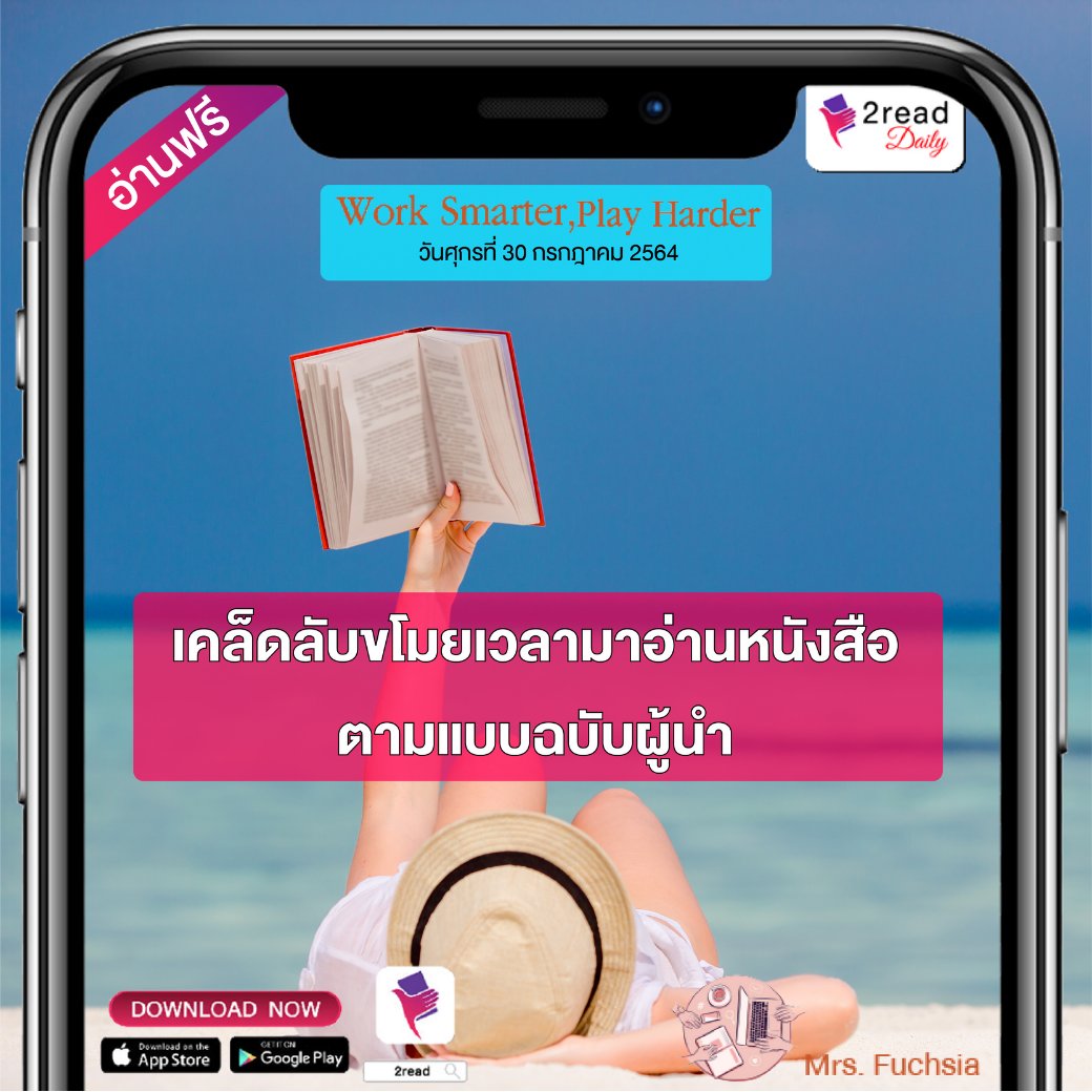 2read_official on Twitter: ""เคล็ดลับขโมยเวลามาอ่านหนังสือตามแบบฉบับผู้นำ รวมทั้งทิปส์ขโมยเวลามา ...