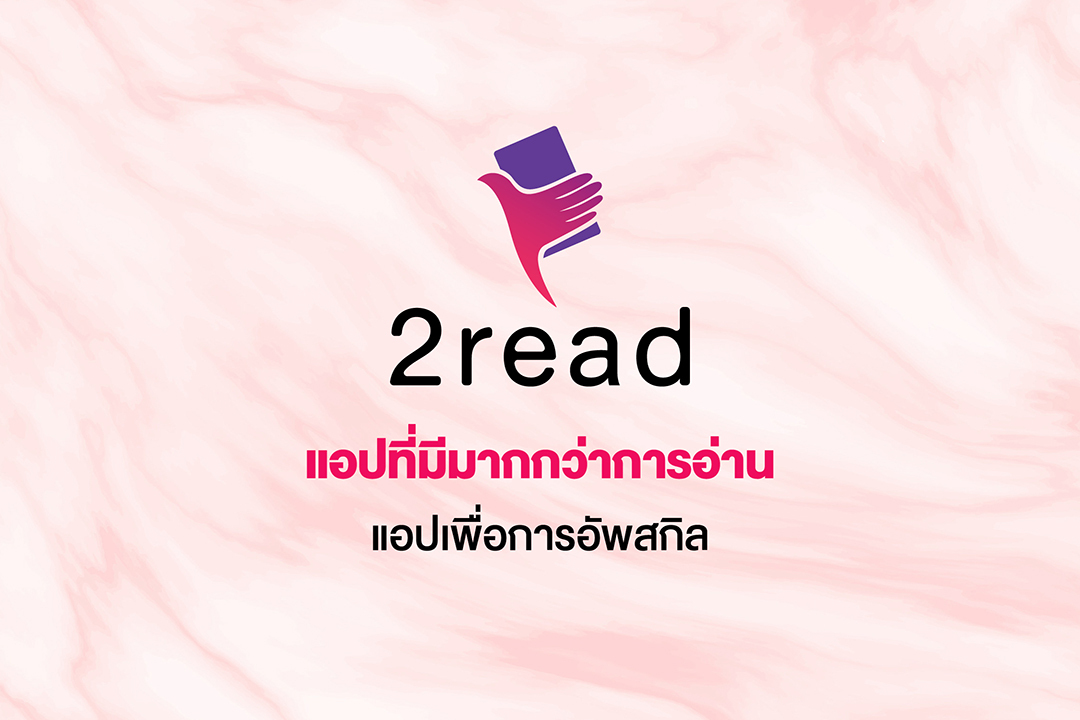 2read_Official on Twitter: "ใช้แอป 2read เป็นในโพสต์เดียว ️รู้ข้อดีของแอปที่จะช่วยให้คุณอ่าน+อัพ ...