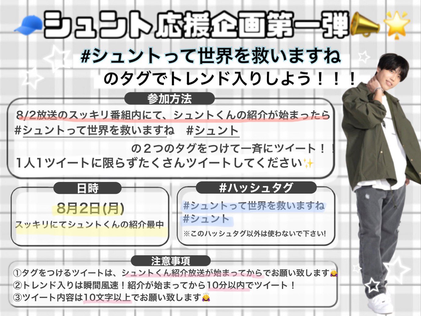 SHUNTO【BE:FIRST】⚜️応援企画アカウント on Twitter: "【シュント応援企画第一弾📣 】 \ 8月2日 スッキリ放送内シュント紹介 ／ にて トレンド入りを目指そう ...