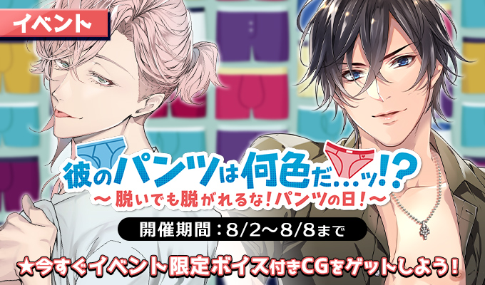【公式】PLUSMATE【プラスメイト】 on Twitter: "【イベント情報】 「彼のパンツは何色だ…ッ！？ ～脱いでも脱がれるな！パンツの日！～」 【開催期間：8月2日9時～8月8日 ...
