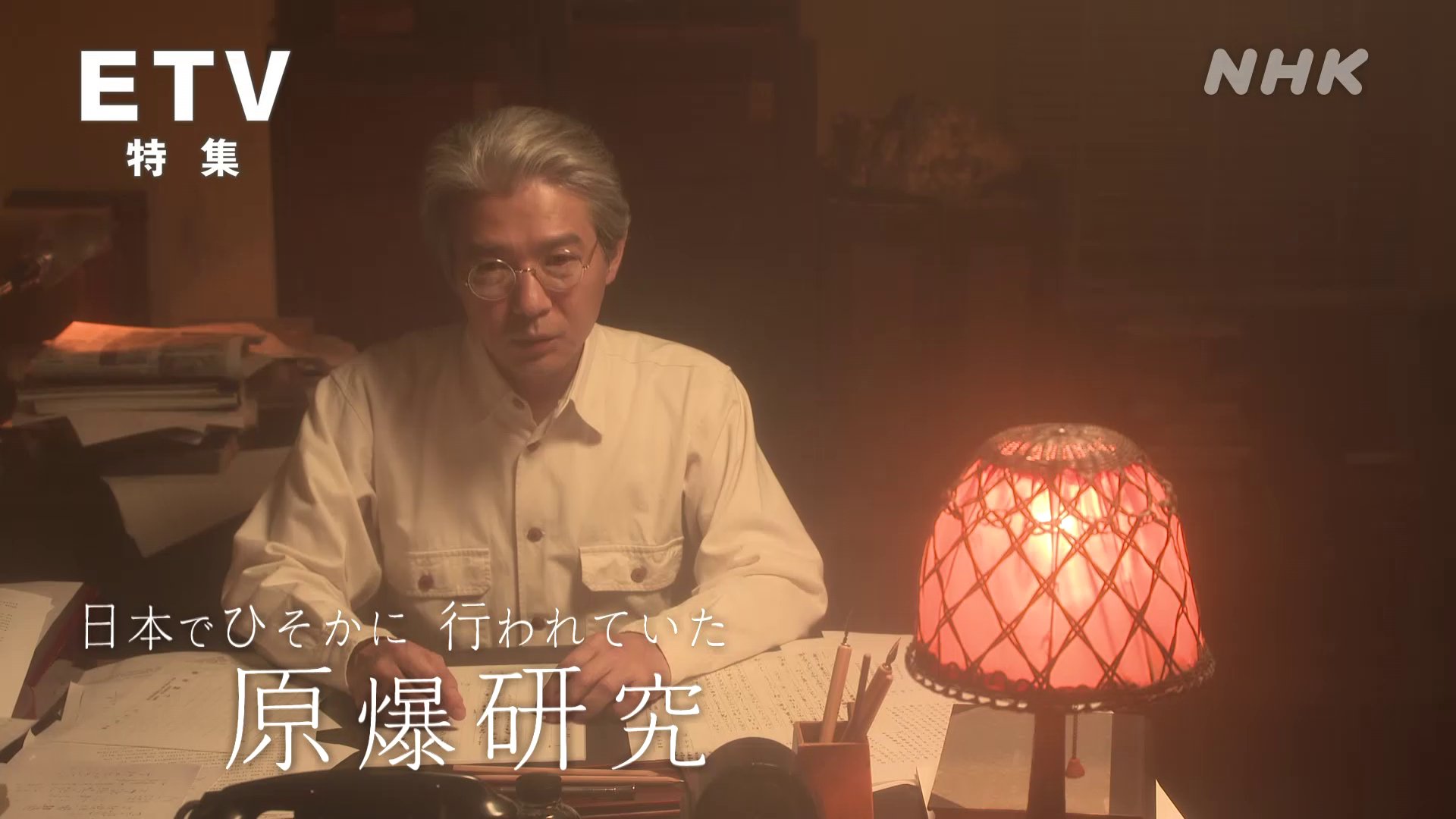 NHK「ETV特集」公式 on Twitter: "次回の #ETV特集 「#日本の原爆開発 ～未公開書簡が明かす #仁科芳雄 の軌跡」 戦時中、日本の原爆開発を率いた物理学者・仁科芳雄。石油 ...