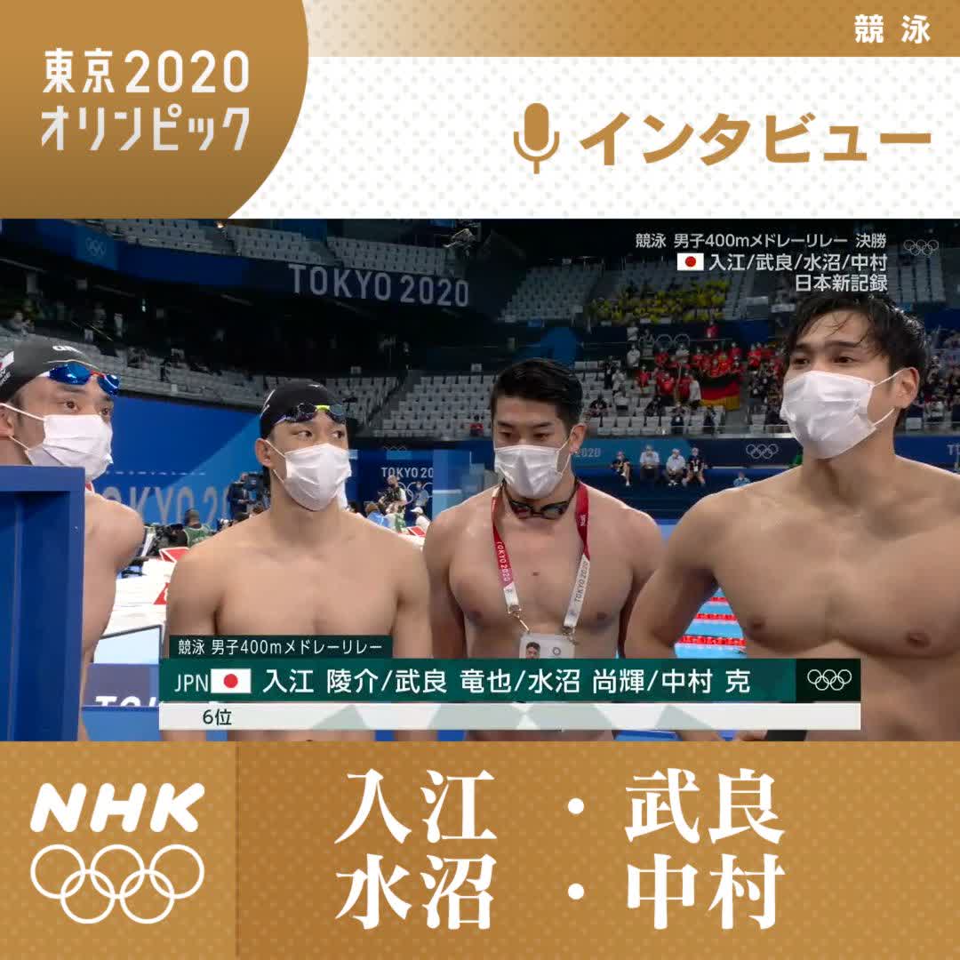 NHKスポーツ on Twitter: "【速報動画】 #競泳 男子400m #メドレーリレー 決勝 日本新記録で6位 「みんなが背中を押してくれた」と語りました #入江陵介 選手 #武良竜也 ...