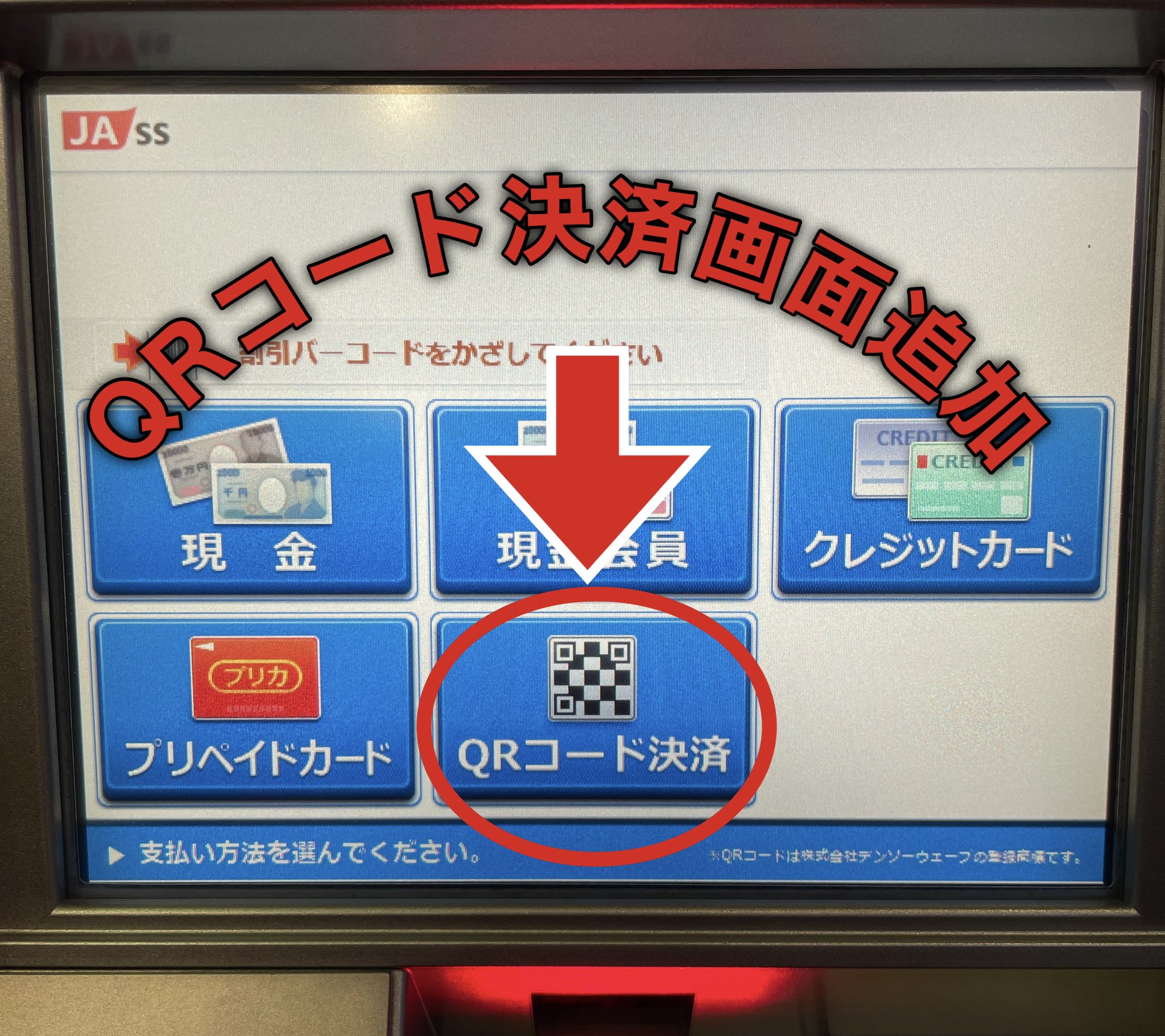 JA−SS やしろSS@業界初完全セルフでコード決済 on Twitter: "JA-SSのQRコード決済は完全にセルフです😊 スタッフ確認はいりません。 セルフスタンドでは初です♪ ↓ ...