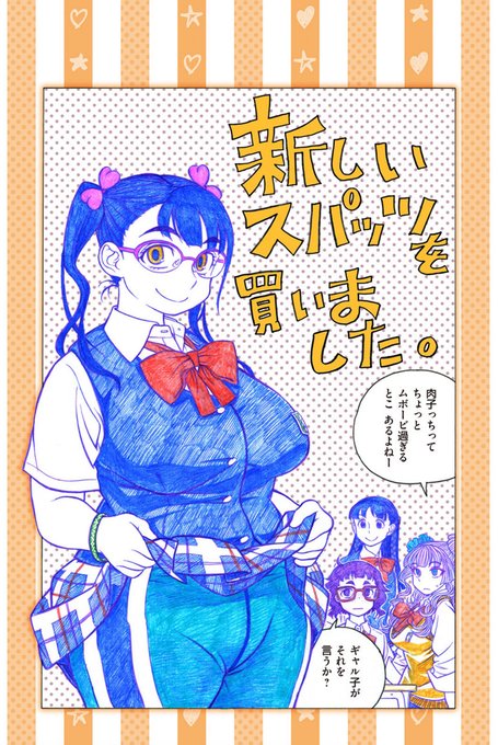 Nikuko is gradually gaining weight a.. | 鈴木健也 さんのマンガ | ツイコミ(仮)