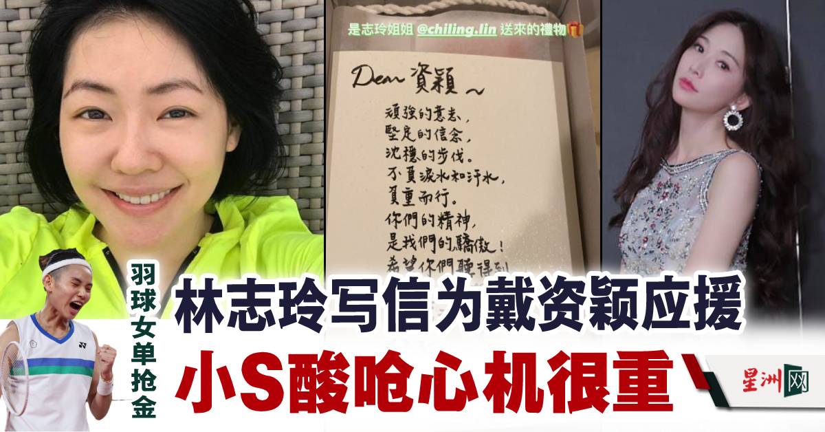Sin Chew Daily 星洲日報 On Twitter 小s 日常吐槽“宿敌” 林志玲 系列 星洲日报 Sinchew 追看