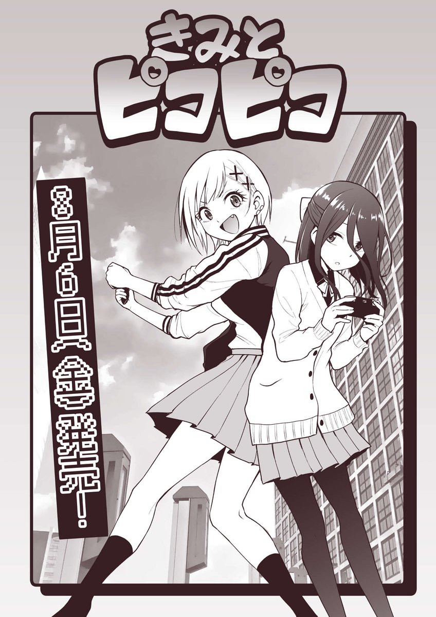 「きみとピコピコ第1巻発売まで、あと5日。 」ゆずチリ@新刊発売中の漫画