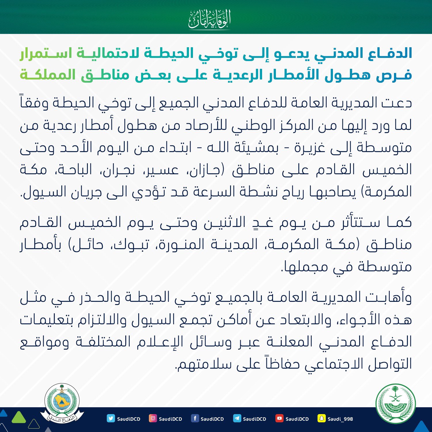 الدفاع المدني السعودي On Twitter الدفاع المدني يدعو إلى توخي الحيطة