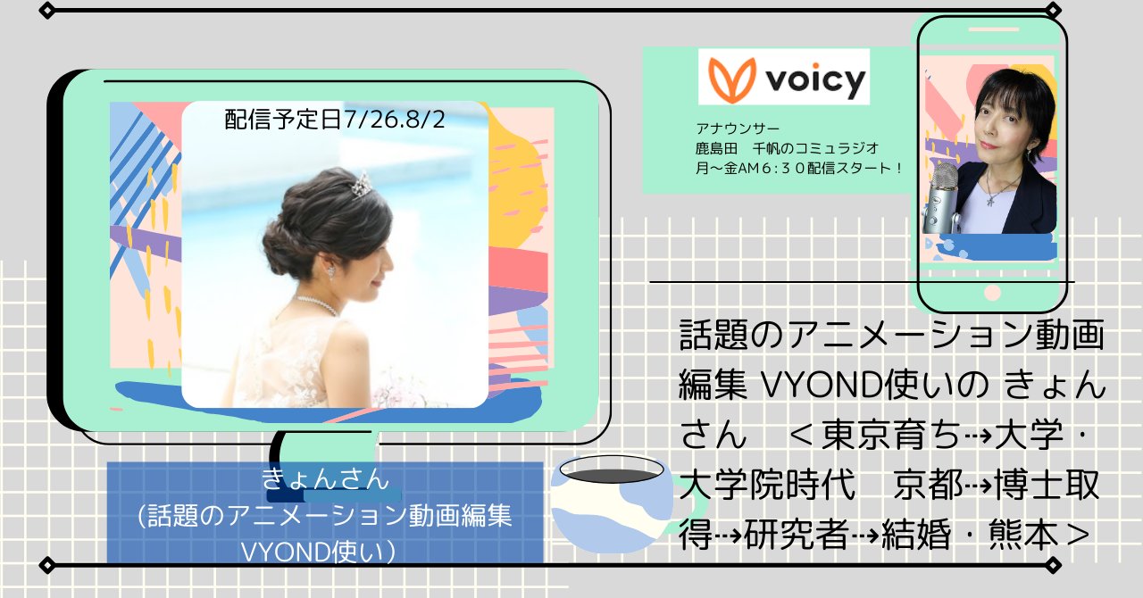 鹿島田千帆@経営者 企業の広報まるごとメディアのプロにお任せください。ラジオ・VOICY出演中 on Twitter: "#Voicy アナウンサー鹿島田千帆コミュラジオ 8/2日配信 話題の ...