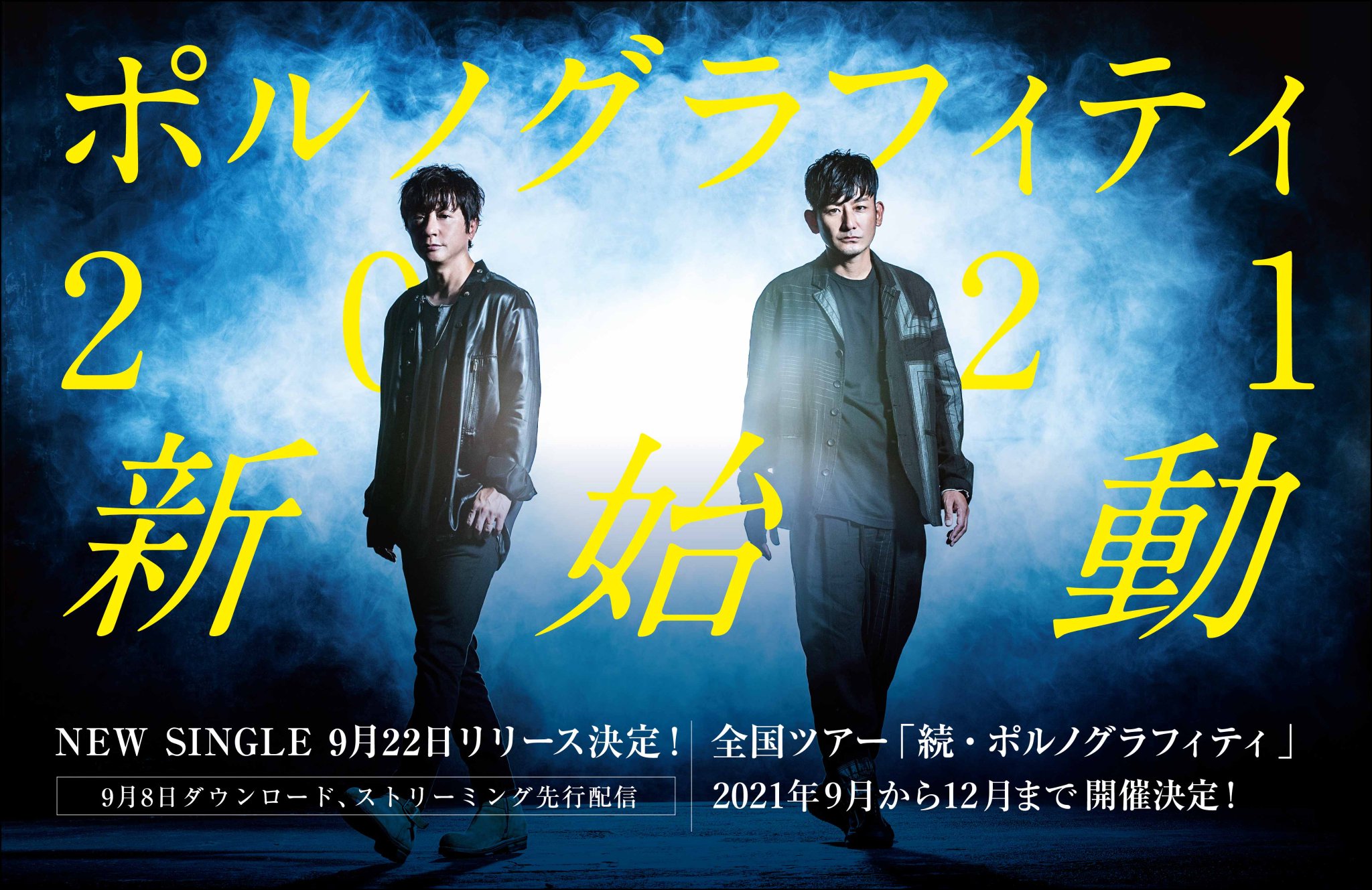 ポルノグラフィティ 公式 On Twitter 2021年、9月よりどんな状況であっても人々の心を繋げる音楽を届けに、遂に、新しく本格始動