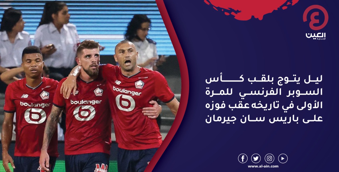 العين الرياضية عاجل ليل يتوج بلقب كأس السوبر الفرنسي للمرة الأولى