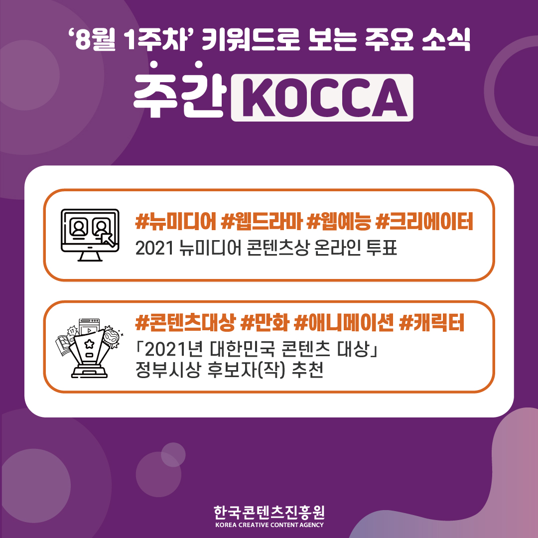 📌(8월 1주차)주간KOCCA📌 8월 첫째주 월요일의 시작은 #주간KOCCA 와 함께! 평소 뉴미디어 영상, #만화 ...