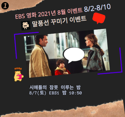 EBS 영화 on Twitter: "＜2021년 EBS 영화 8월 ‘내가 만든 명대사’ 영화 이벤트> *기간 : 8/2~8/10* EBS 8월 영화 이벤트 SNS에 공유 ...