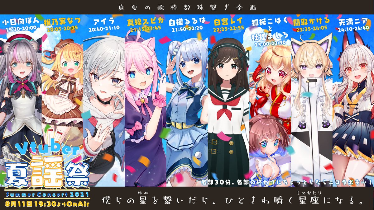 杜狸ましろ🦝 ️本当はタヌキかもしれないVtuber on Twitter: "#V夏謡祭 ˗ˏˋ 02 - 2nd stage - 20:05〜20:35 ˎˊ˗ 🌳🐿 椎乃実なつ ...