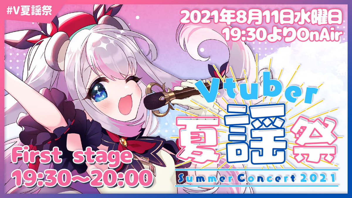 杜狸ましろ🦝 ️本当はタヌキかもしれないVtuber on Twitter: "#V夏謡祭 ˗ˏˋ 02 - 2nd stage - 20:05〜20:35 ˎˊ˗ 🌳🐿 椎乃実なつ ...