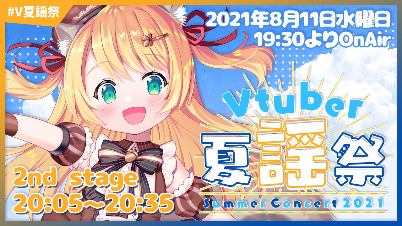 杜狸ましろ🦝 ️本当はタヌキかもしれないVtuber on Twitter: "#V夏謡祭 ˗ˏˋ 02 - 2nd stage - 20:05〜20:35 ˎˊ˗ 🌳🐿 椎乃実なつ ...