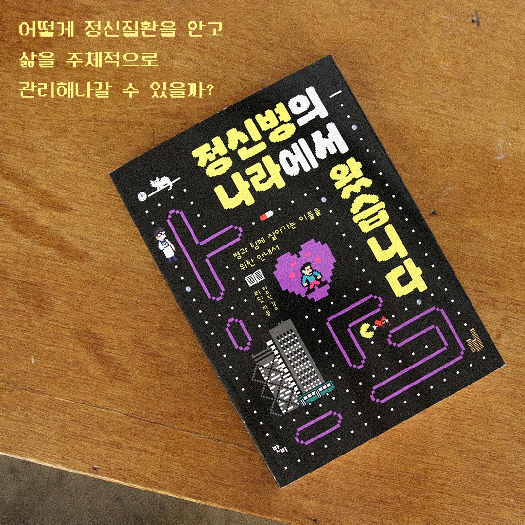 반비 On Twitter 우울증에 대한 각종 조언과 충고가 난무하는 작금의 현실 속에서 자신의 우울증을 어떻게 다루어야 하는지 혼란스러울 수 있다 절대 하지 말라고