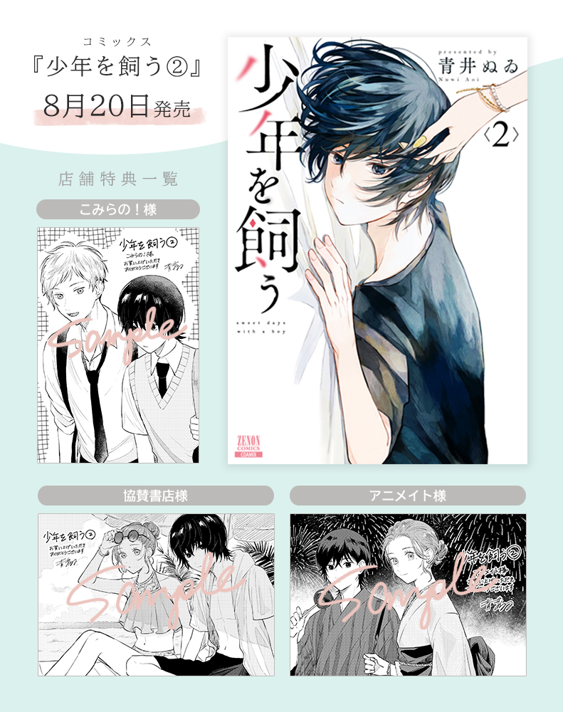 青井ぬゐ On Twitter 【お知らせ】8月20日発売『少年を飼う』2巻の店舗特典一覧です~よろしくおねがいします!…