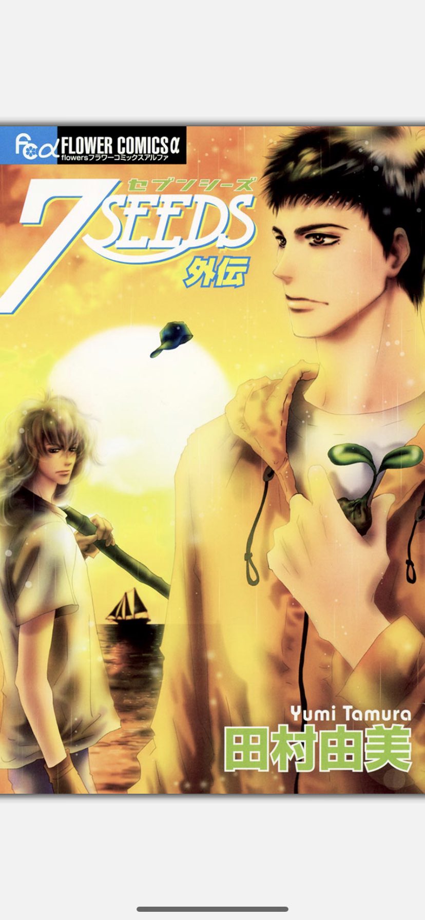 ぴよぴよP on Twitter: "7SEEDS全巻＋外伝まで読み終わりました。ものすごい話だった…！！ 「ミステリと言う勿れ」で田村由美さんを知ったけど、この方の漫画本当に凄すぎる…。思わ ...