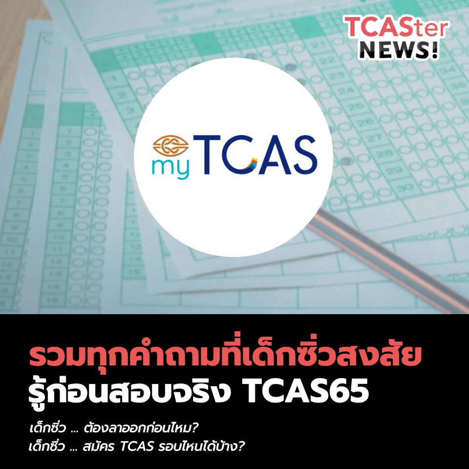 TCASter on Twitter: "รวมเธรดคำถามที่ #เด็กซิ่ว สงสัย! รู้ก่อนลุยสอบ #TCAS65…