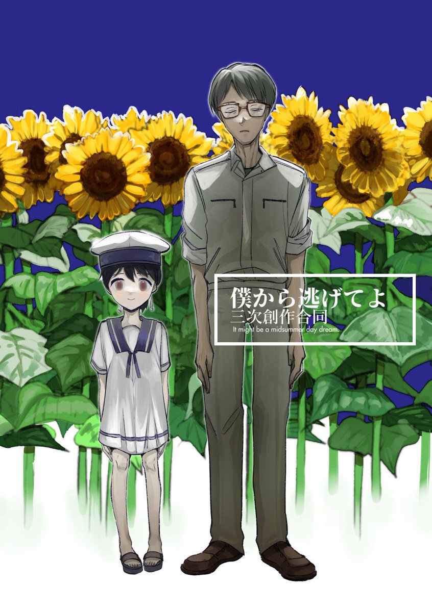 「僕から逃げてよ三次創作合同」告知アカウント On Twitter 今見ましたらエア神戸の方も完売しておりました… ありがとうございます