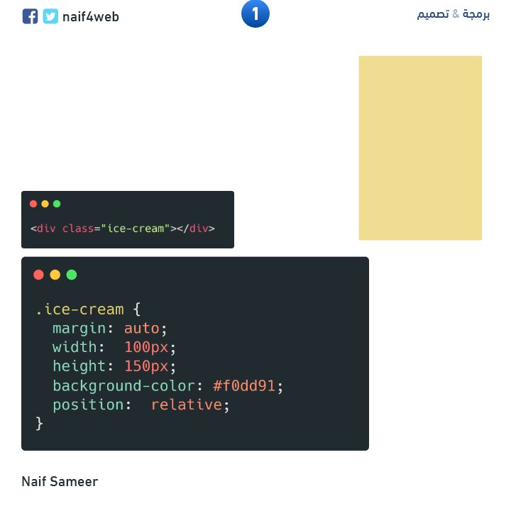 الرسم بإستخدام css من أفضل الطرق لفهم عميق لخواص css المختلفة. في هذا الثريد طريقه رسم ice cream ...