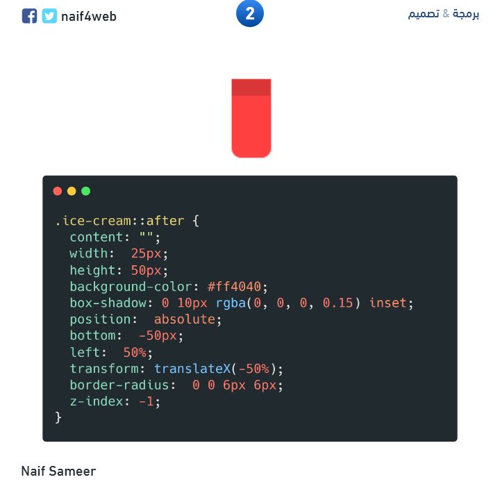 الرسم بإستخدام css من أفضل الطرق لفهم عميق لخواص css المختلفة. في هذا الثريد طريقه رسم ice cream ...