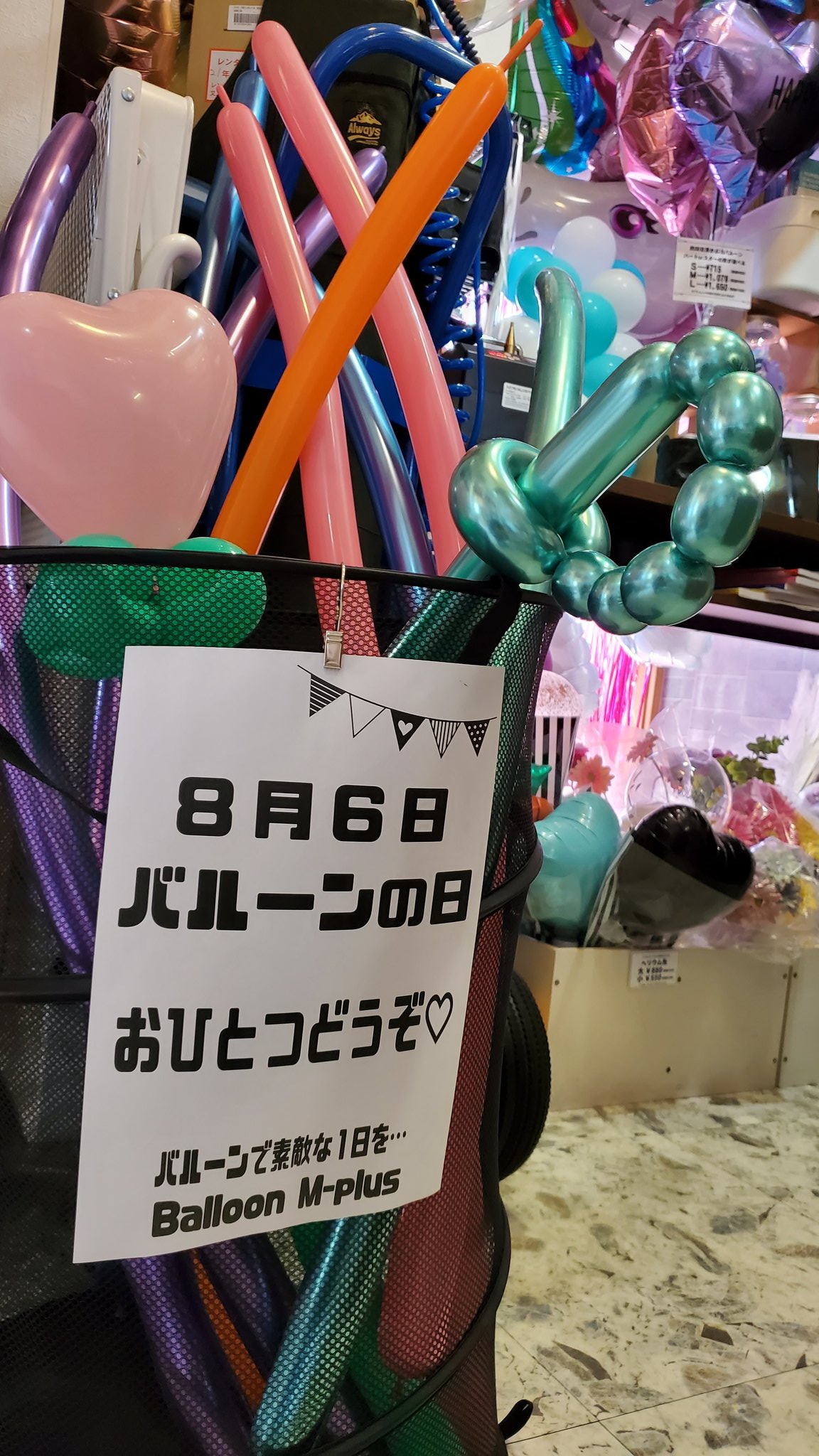 Yumoto.M on Twitter: "今日は #バルーンの日 🎈 おうちの中が楽しくなうよう無料配布中。 Balloon M-plus19時までやってます♪ #公式ふうせん部 ...