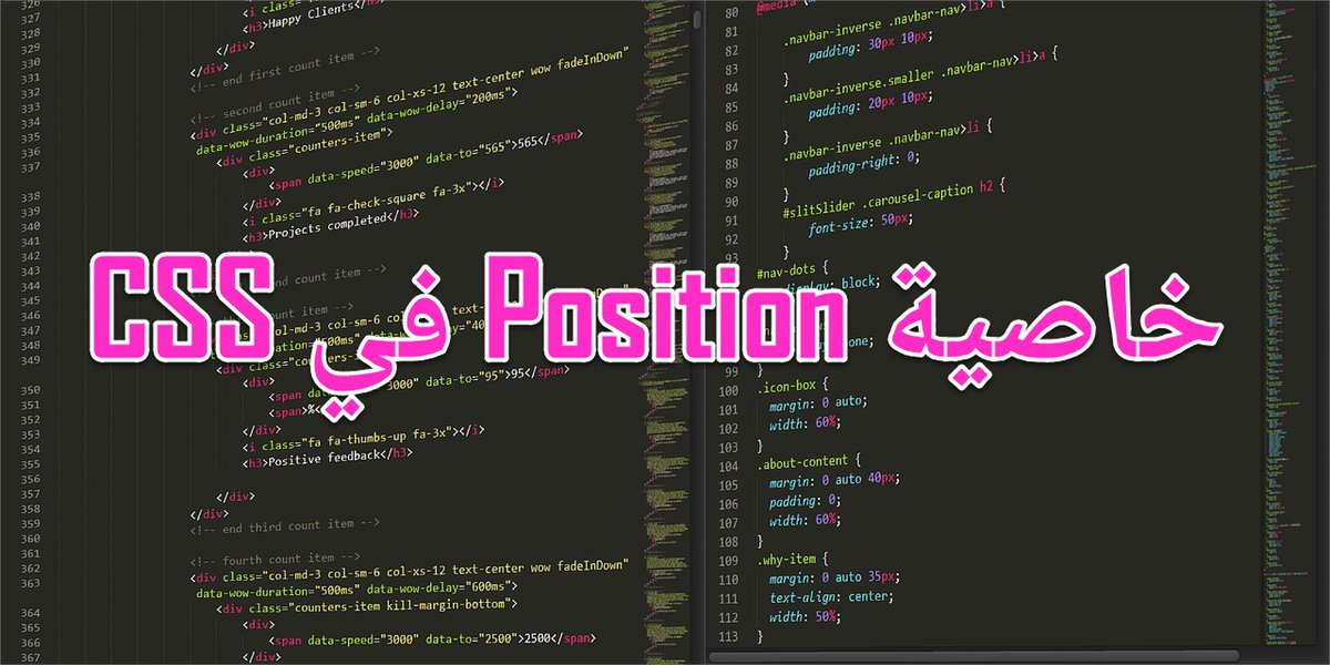 ♦️position في CSS♦️ من اكثر المواضيع اللي ضيعتني في بداية تعلمي لcss😄 في هذا الثريد سأشرح عن كيف ...