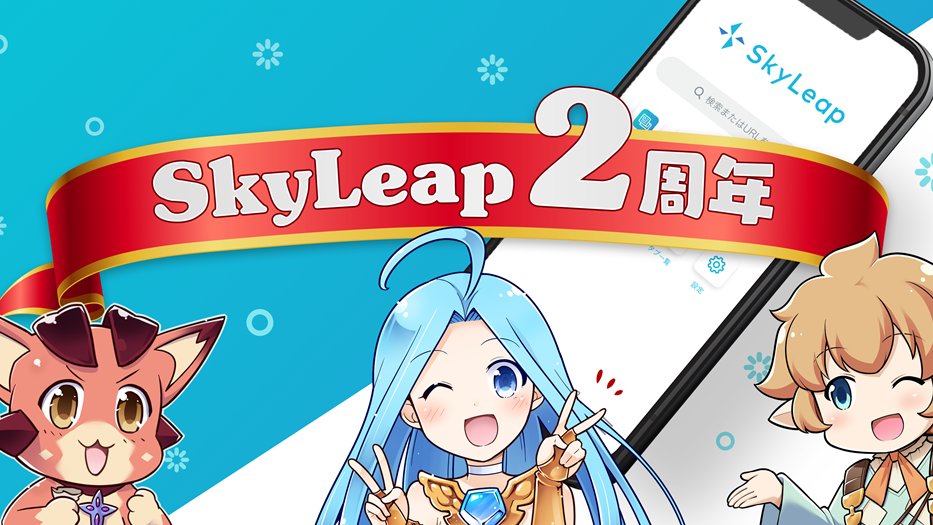 グランブルーファンタジー on Twitter: "【グラブル生放送速報】グラブル特化ブラウザアプリ「SkyLeap」2周年！2周年を記念して、様々なイベントを開催中！ #グラブル ...