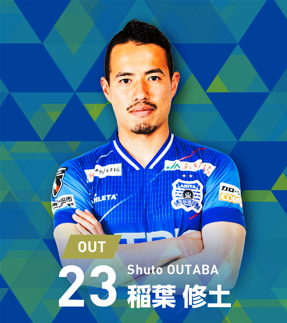 ブラウブリッツ秋田(公式) On Twitter 🔄選手交代 ⏱88分 稲葉修土 ️山田尚幸 ブラウブリッツ秋田 1 4 松本山雅fc Jリーグ ブラウブリッツ秋田vs松本山雅