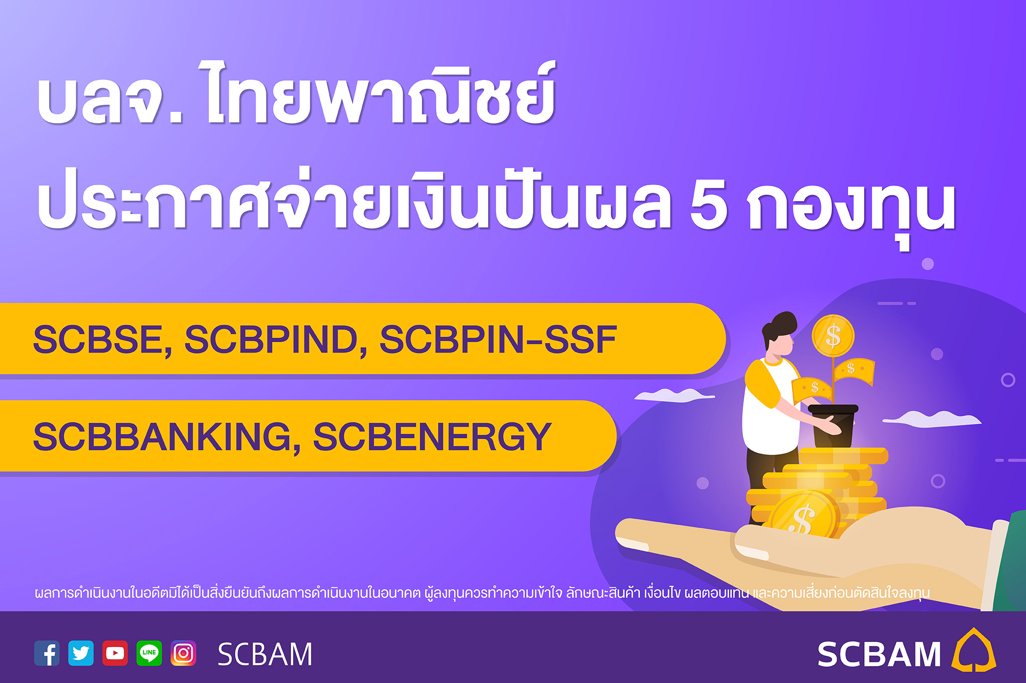 SCBAM on Twitter: "บลจ.ไทยพาณิชย์ ประกาศจ่ายเงินปันผลกองทุน SCBSE, SCBPIND, SCBPIN-SSF ...